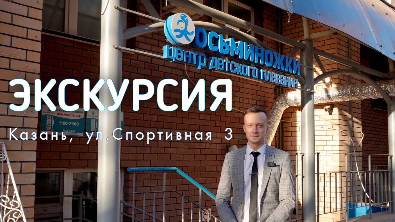 Обновлённая видео-экскурсия по центру детского плавания Осьминожки в г. Казань, ул. Спортивная, д.3