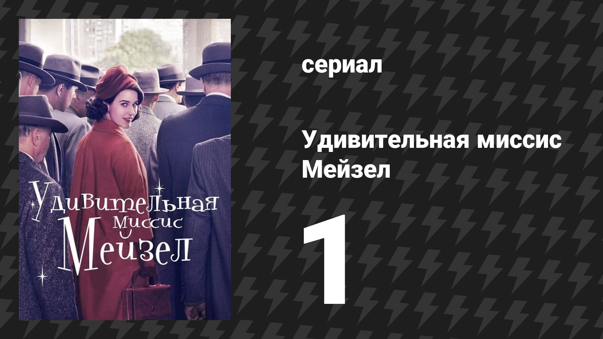 Удивительная миссис Мейзел 1 сезон 1 серия «Пилот» (сериал, 2017)