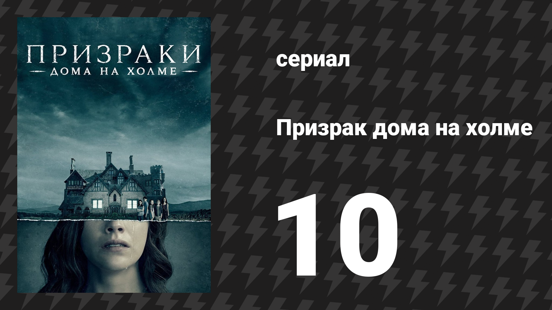 Призрак дома на холме 10 серия «Тишина лежала неуклонно» (сериал, 2018)