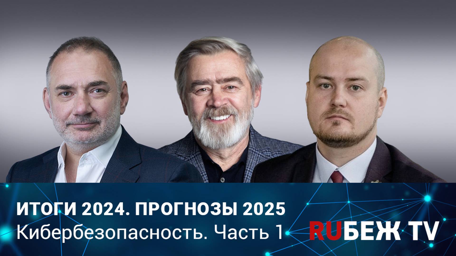 Эксперты обсуждают будущее кибербезопасности в 2025