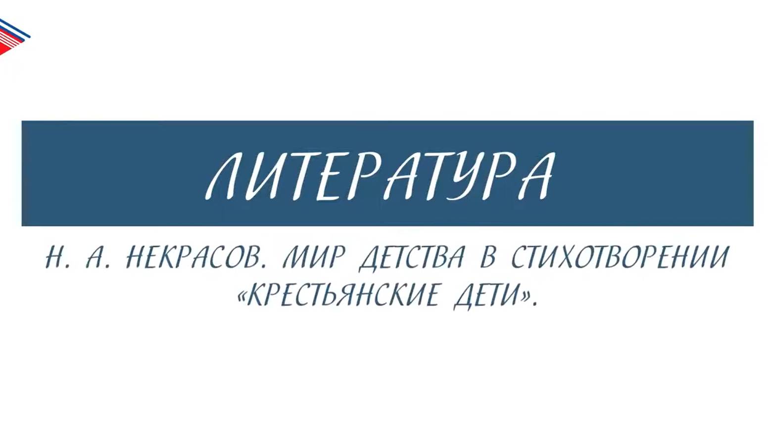 5 класс - Литература - Н.А. Некрасов. Мир детства в стихотворении Крестьянские дети