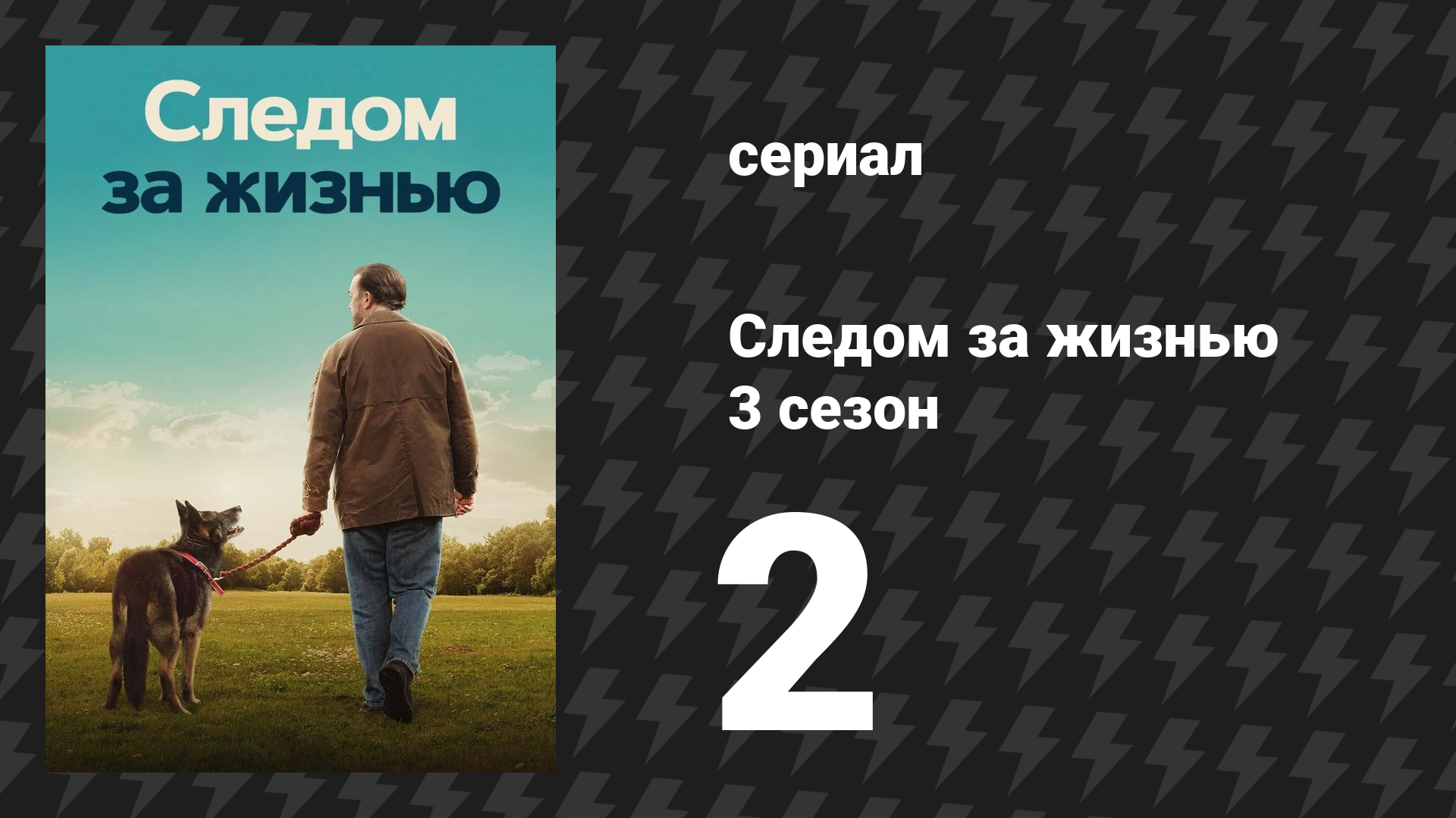 Следом за жизнью 3 сезон 2 серия (сериал, 2019-2022)