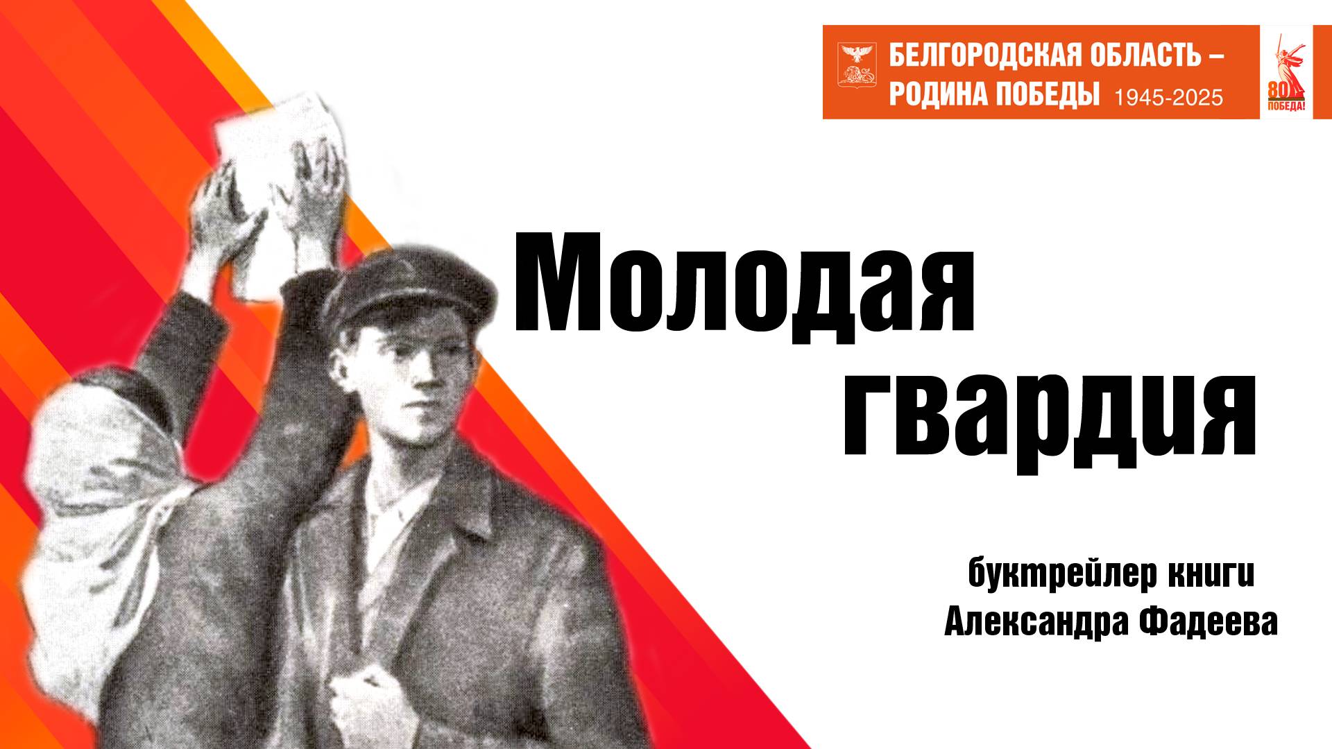 Буктрейлер книги Александра Фадеева «Молодая гвардия»