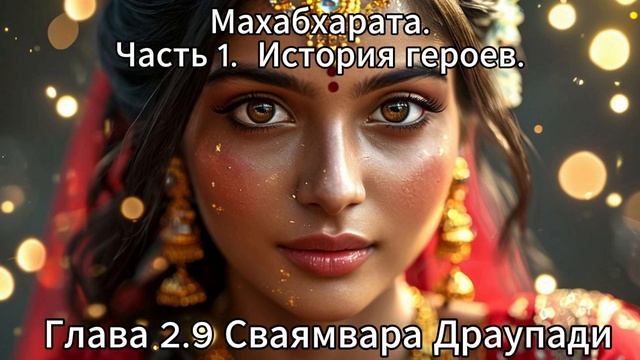 Махабхарата. Часть 1. История Героев. Глава 2.9 Сваямвара Драупади