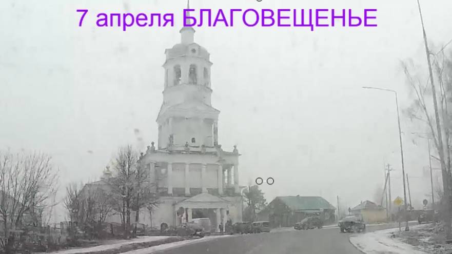 7 апреля  БЛАГОВЕЩЕНЬЕ