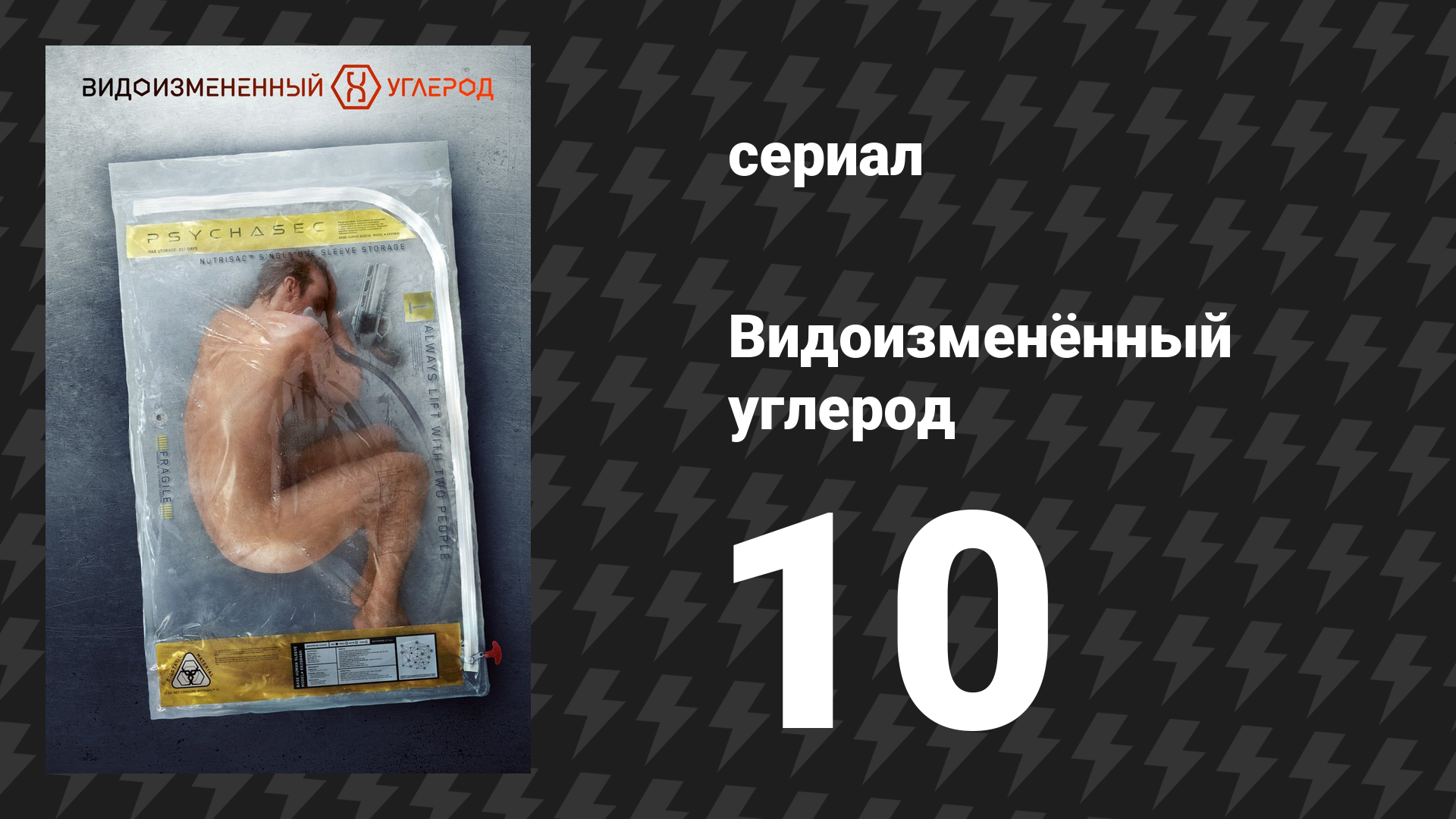 Видоизменённый углерод 1 сезон 10 серия «Убийцы» (сериал, 2018)