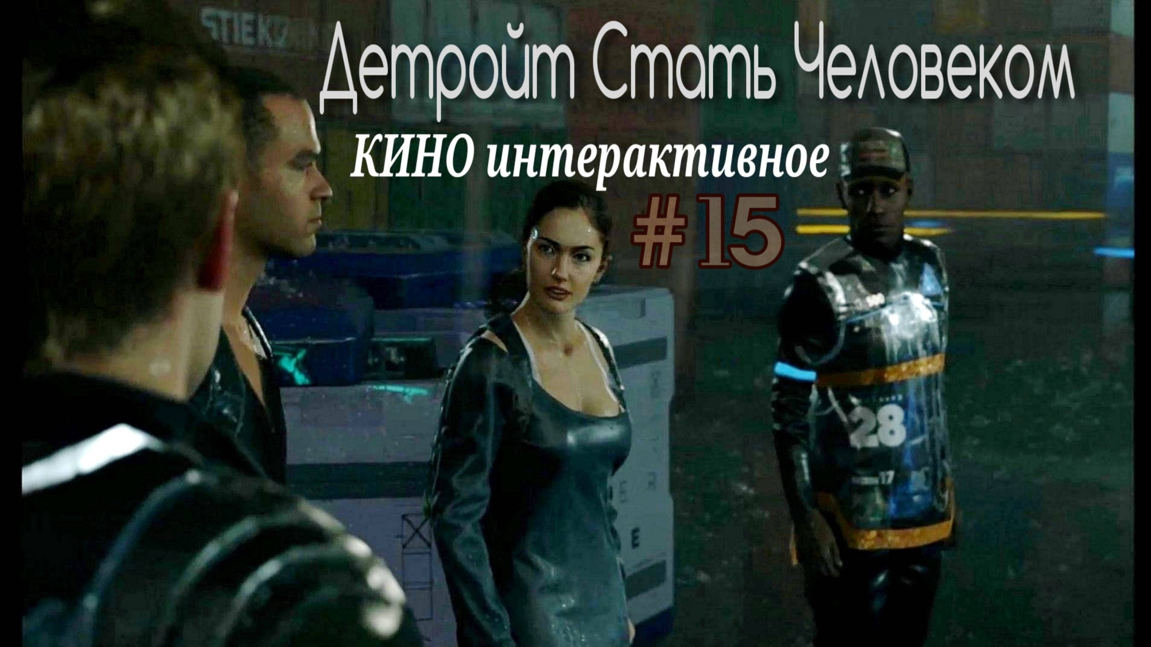 Запчасти для умирающих роботов. Detroit Become Human, #15. Интерактивное кино. Игрофильм.