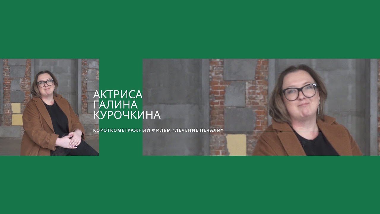 "No pasaran!" от актрисы короткометражного фильма "Лечение печали"