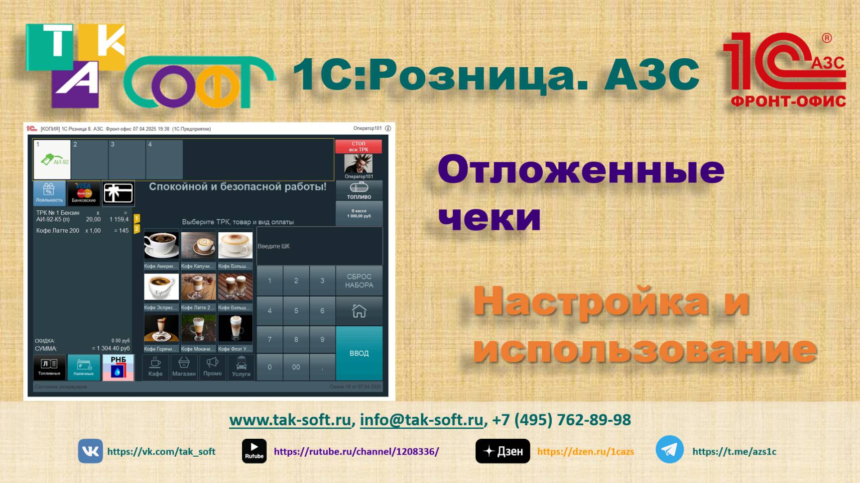 Работа с отложенными чеками в "1С:Розница.АЗС" с ТАК-Софт