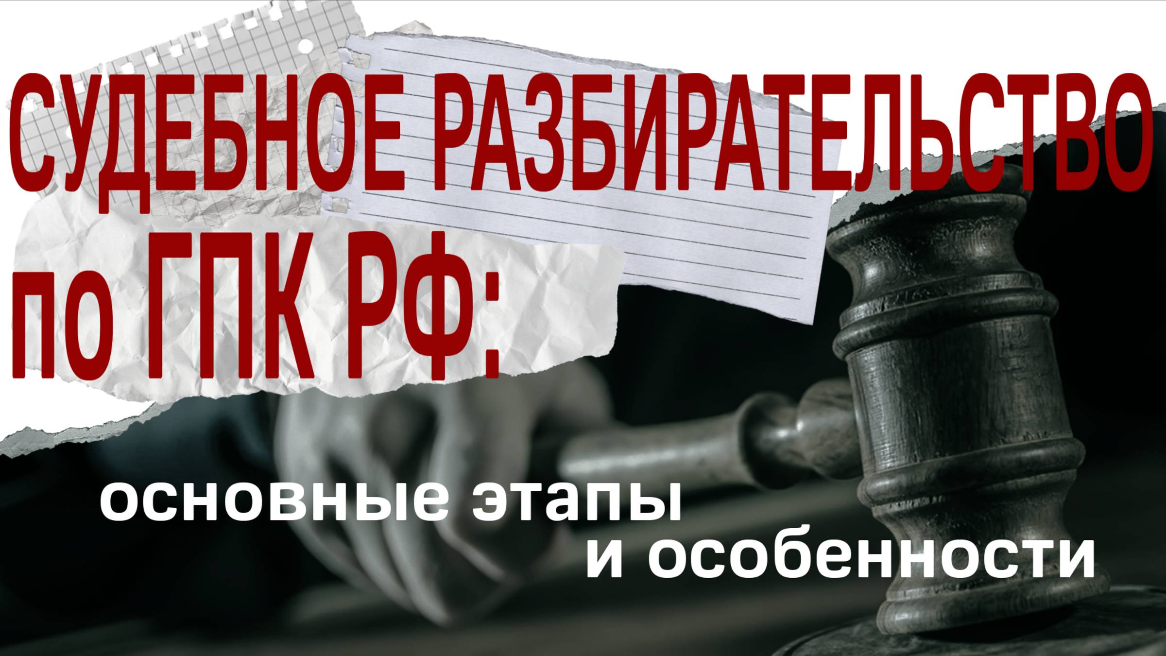Судебное разбирательство по ГПК РФ: основные этапы и особенности.