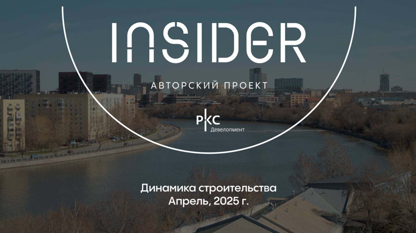 Insider // Динамика строительства. Апрель 2025г.