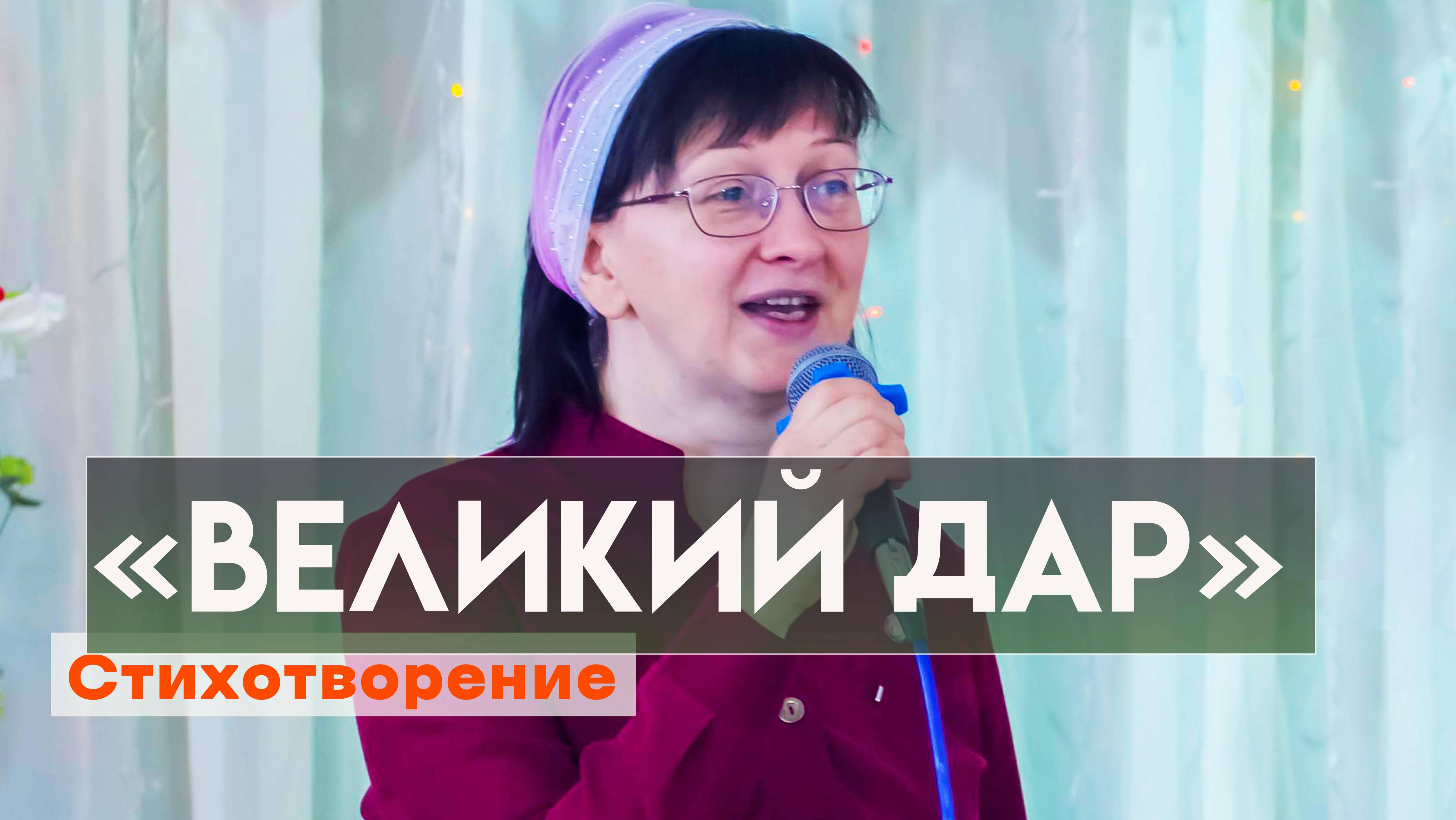 Стихотворение «Великий дар» 07.01.2024