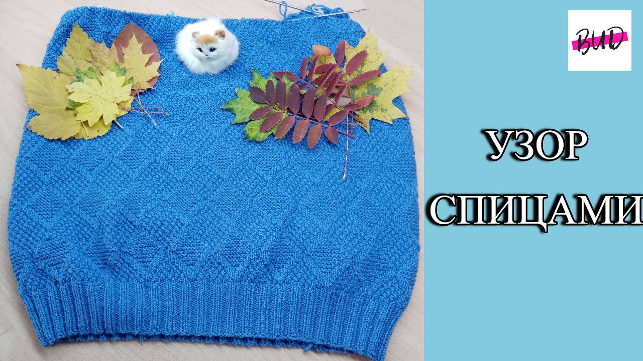 УЗОР "РОМБЫ" СПИЦАМИ ПО КРУГУ.