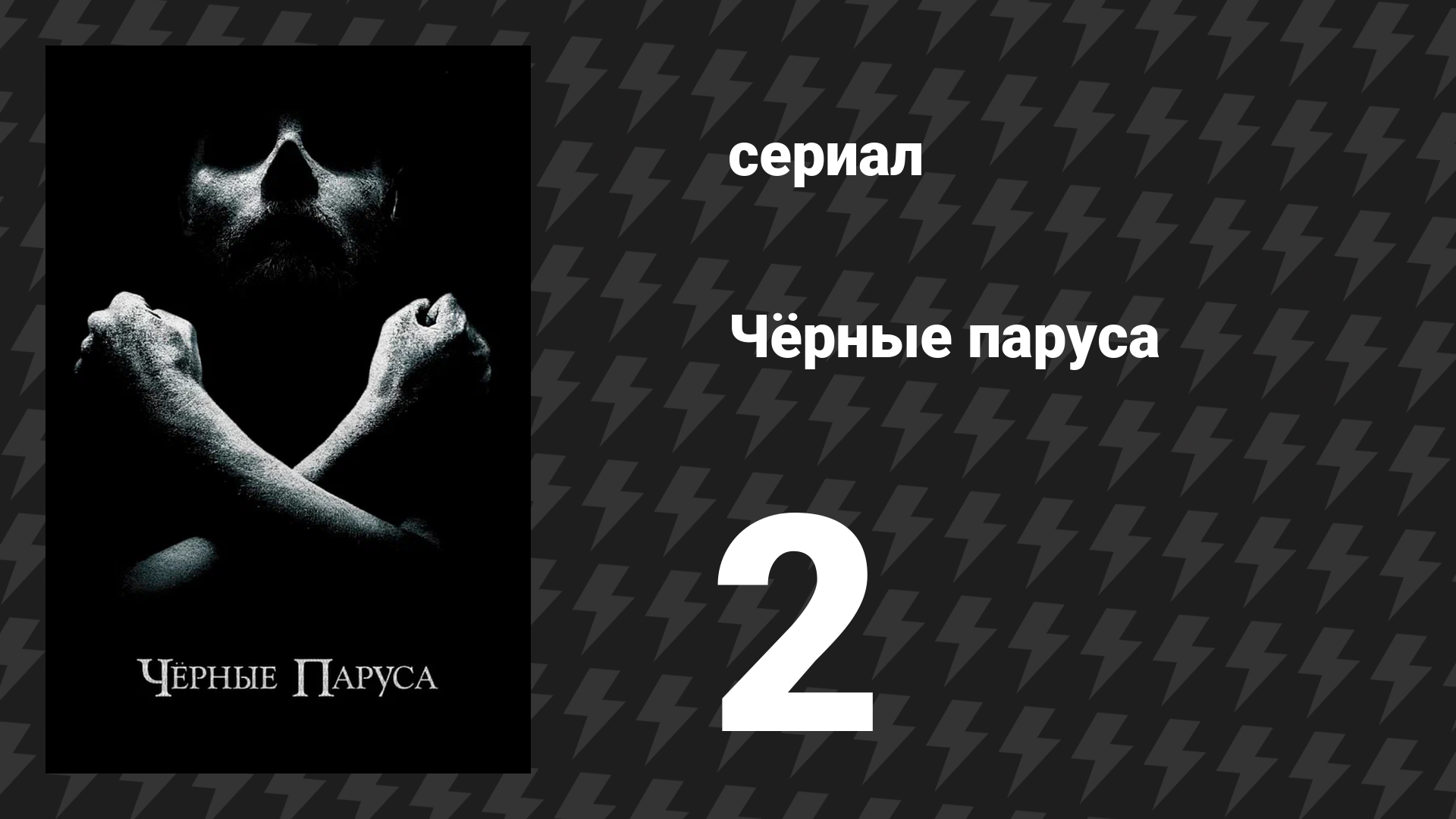 Чёрные паруса 1 сезон 2 серия «II.»  (сериал, 2014-2017)