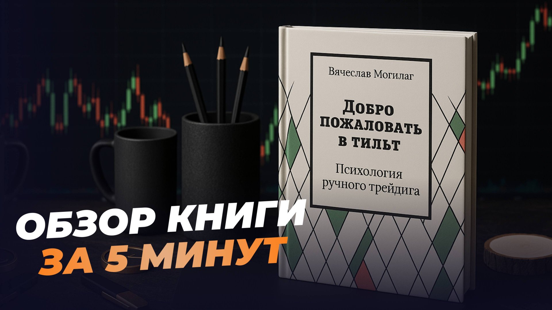 Обзор книги "Психология ручного трейдинга"