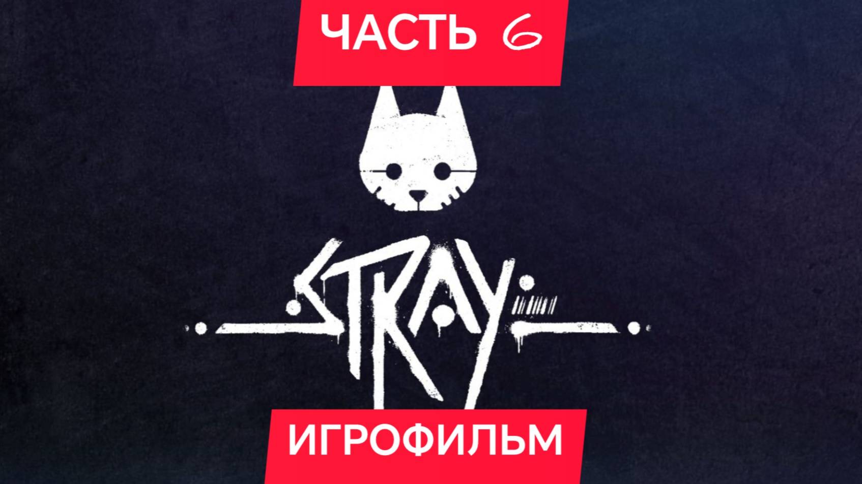 STRAY ИГРОФИЛЬМ ЧАСТЬ 6