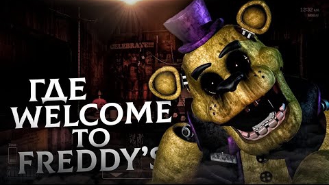 А ГДЕ WELCOME TO FREDDY'S? РАЗБОР ТИЗЕРОВ И НОВОСТЕЙ ПО ИГРЕ!