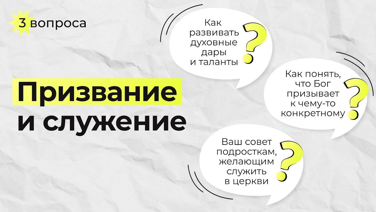 Три вопроса #1 | Призвание и служение | Александр Курмаев, Николай Демидчик