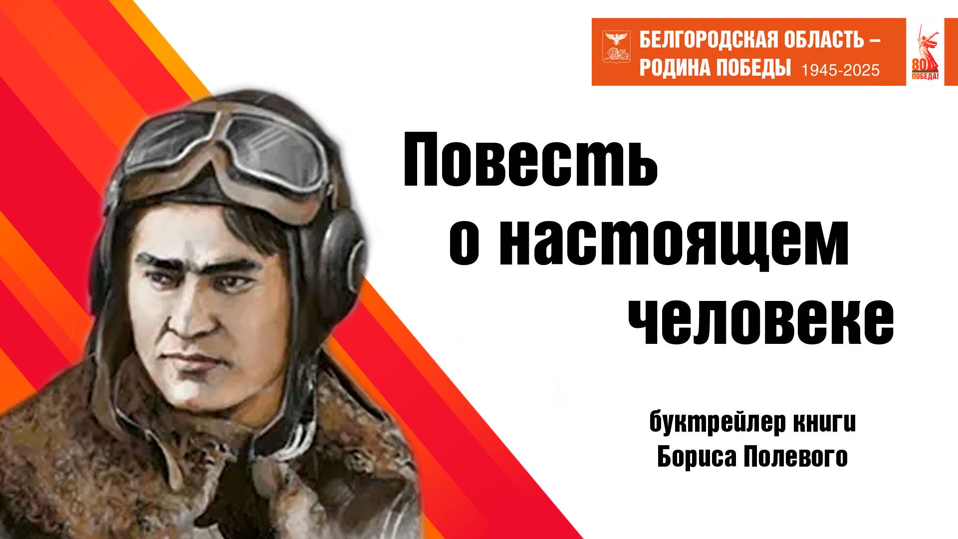 Буктрейлер книги Бориса Полевого «Повесть о настоящем человеке»