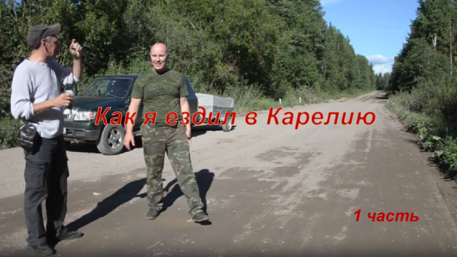 Как я ездил в Карелию  . часть 1