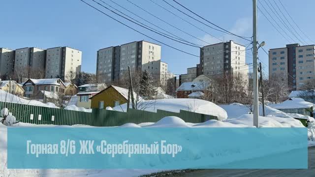 г. Южно-Сахалинск, ЖК «Серебряный бор», ул. Горная, д. 86