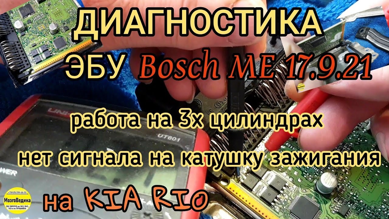 диагностика, ремонт ЭБУ Киа Рио. Работа на 3х цилиндрах,  нет сигнала на 1 из 4-х катушек зажигания.