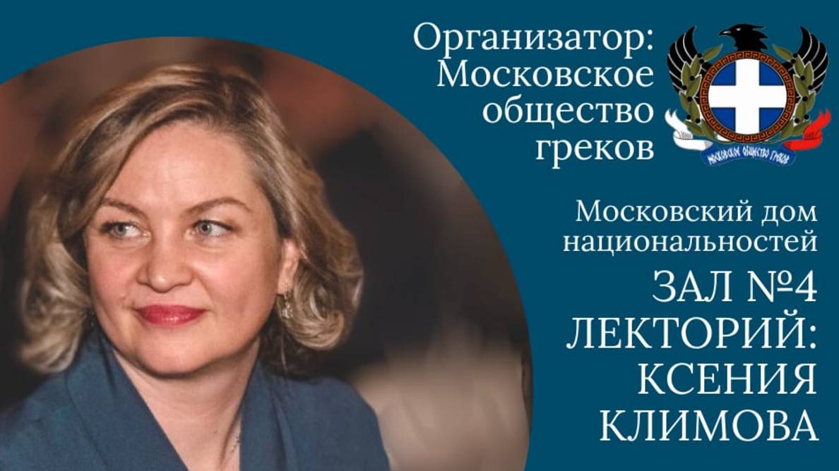 Ксения Климова  "Язык и традиционная культура понтийских греков в России"