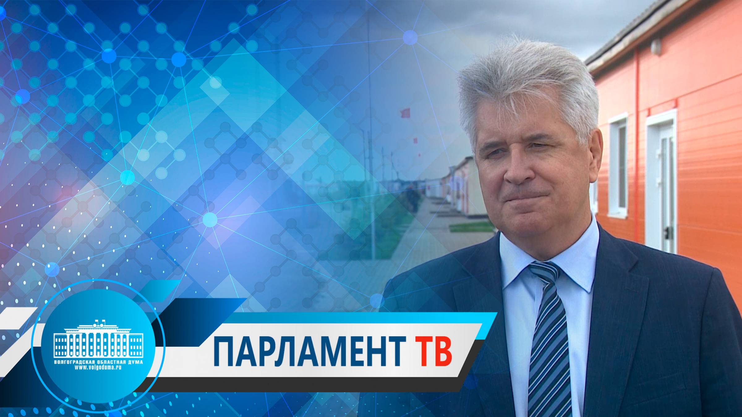 Сергей Четвериков: «Нацпроекты задали вектор для стратегического развития волгоградского региона»