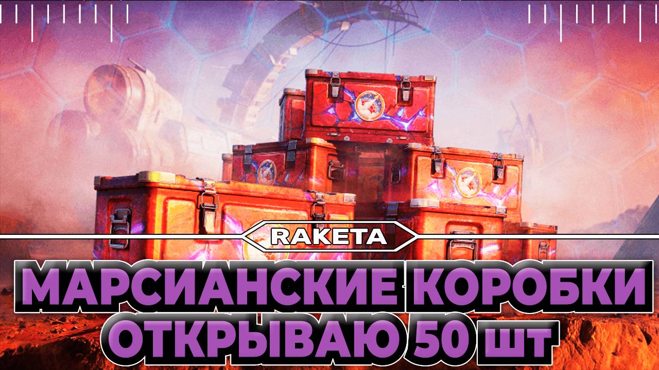 ОТКРЫВАЮ - МАРСИАНСКИЕ КОНТЕЙНЕРЫ В ИГРЕ МИР ТАНКОВ [ WoT ]