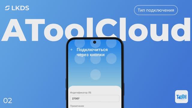 AToolCloudPlus. Типы подключения, требующие доступ в интернет