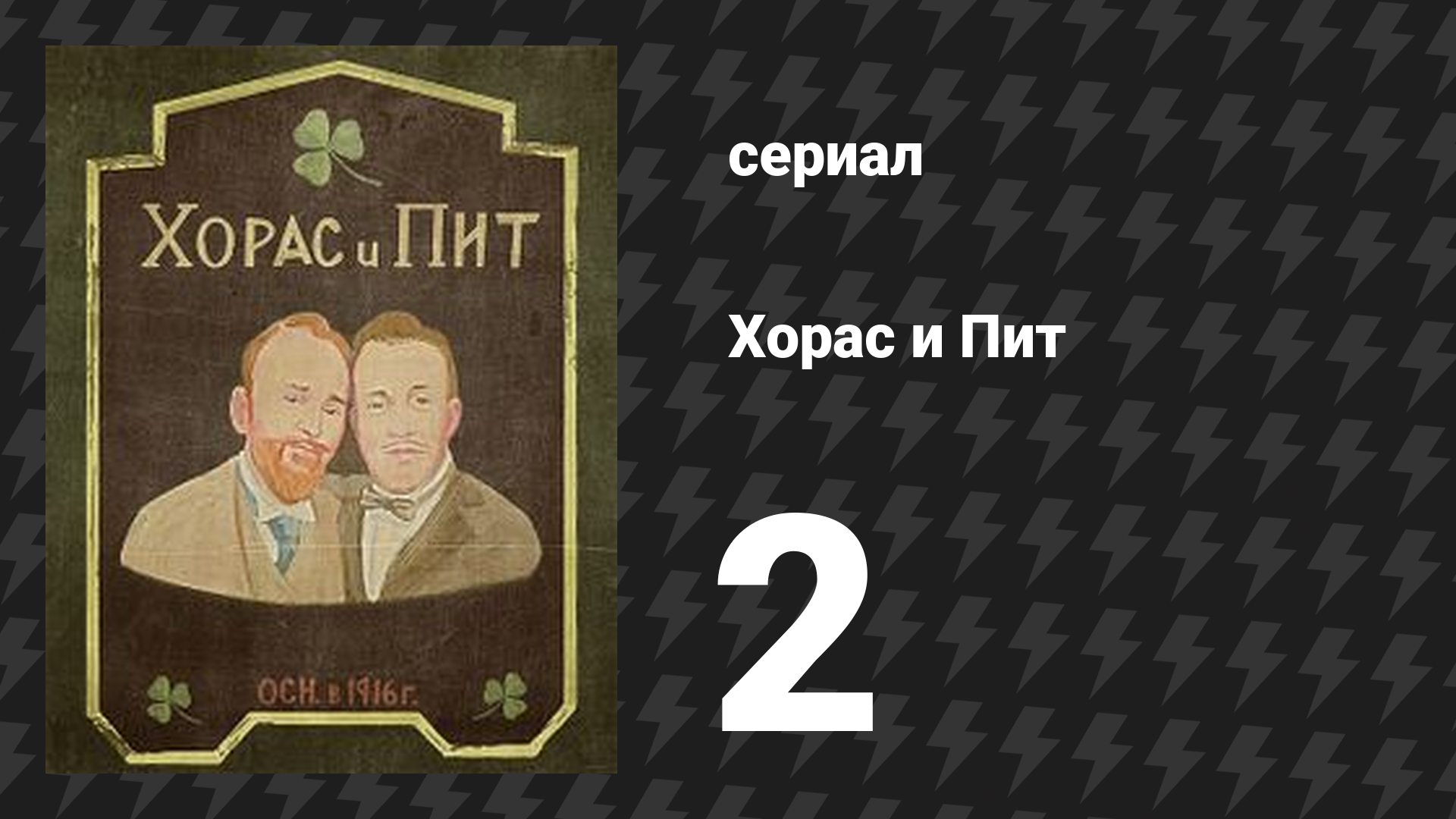 Хорас и Пит серия 2 (сериал, 2016)