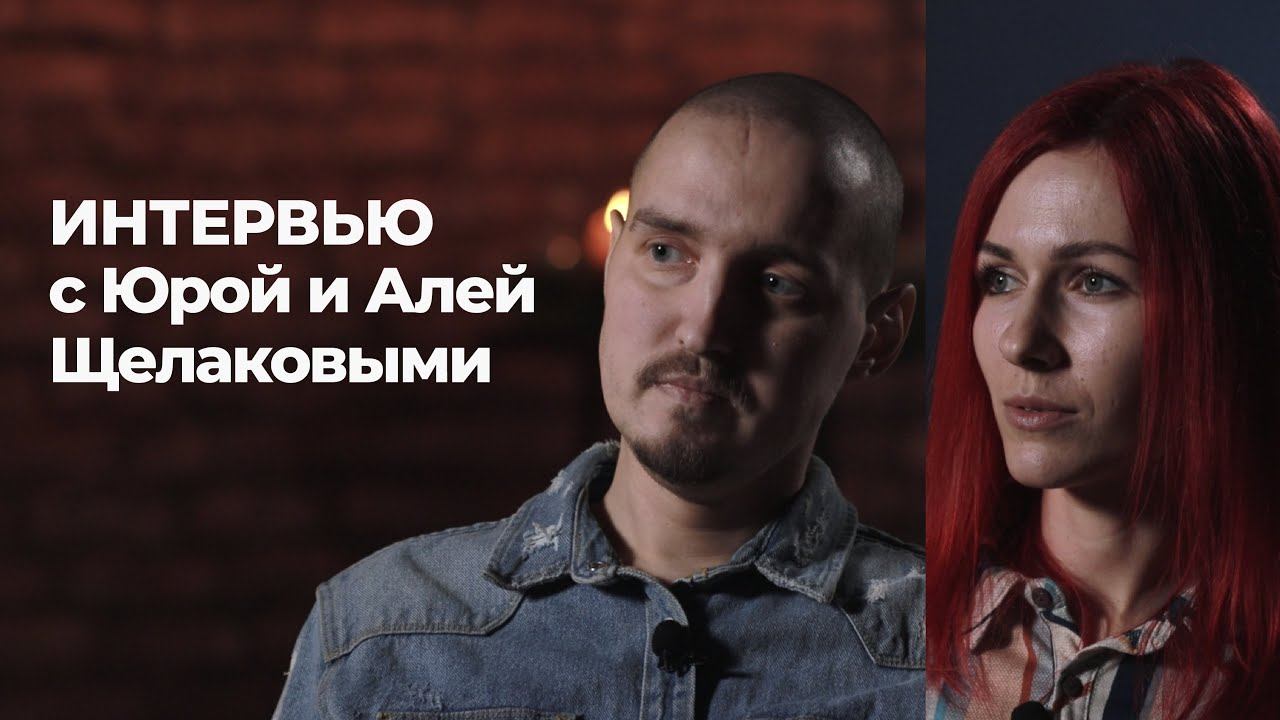 Как жить и верить, когда у тебя неизлечимая болезнь? | Интервью с Юрой и Алей Щелаковыми