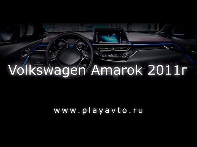 LeTrun магнитола для Volkswagen Amarok 2011 года