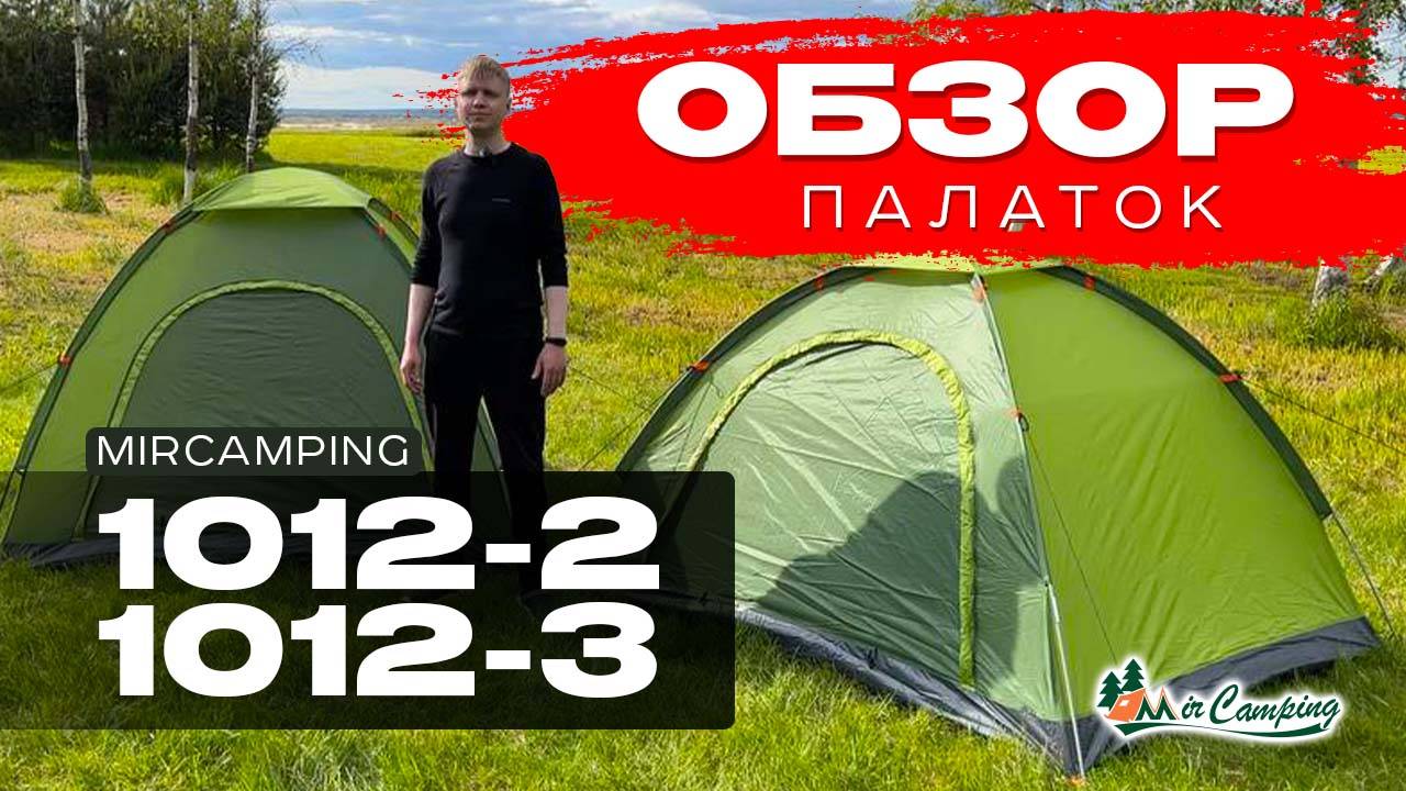 ПАЛАТКА ДО 3000 / Mircamping 1012-2 и 1012-3 / Дешевая хорошая палатка / Недорогая палатка