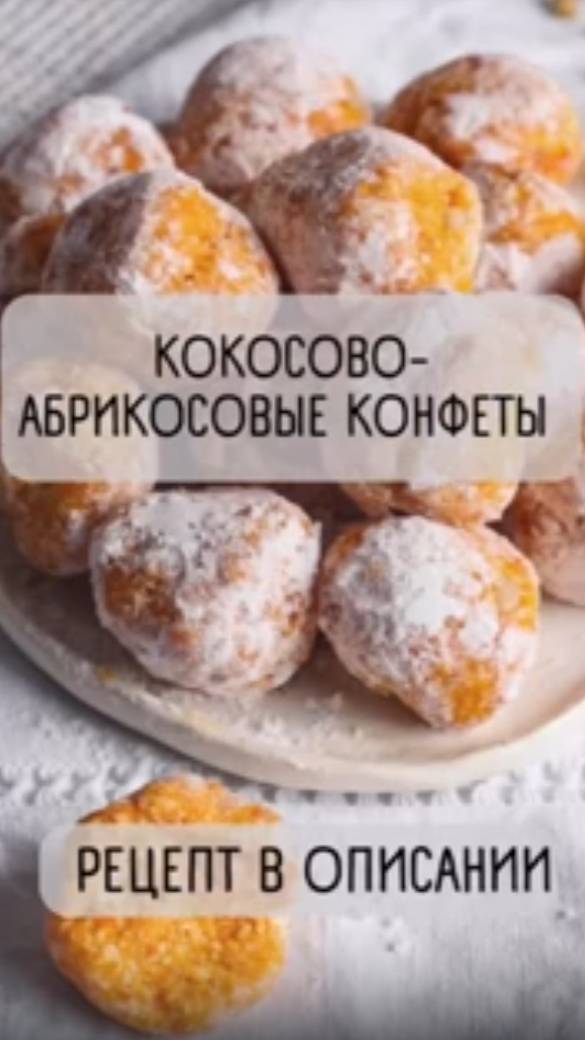 Кокосово-абрикосовые конфеты 🥥🍑