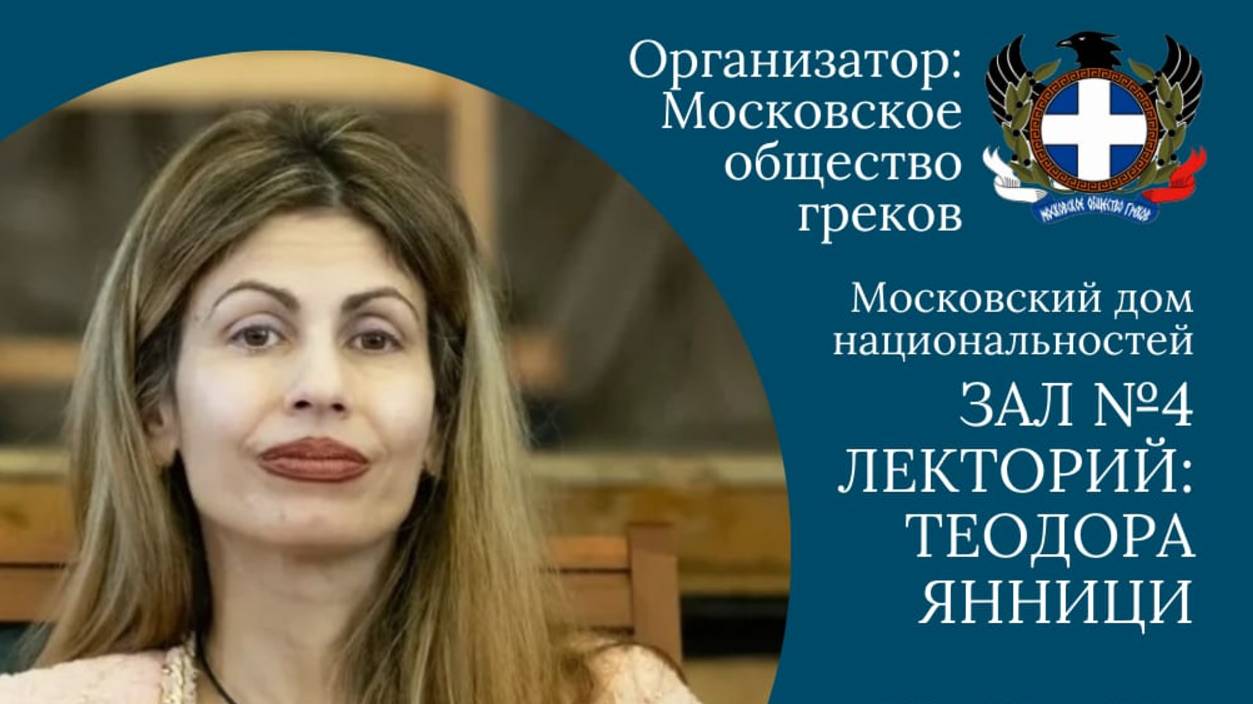 Теодора Янници “1000 лет вместе. Греки в истории России...”