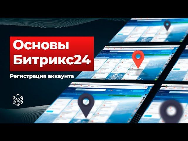 Регистрация аккаунта, Смена URL, Добавление сотрудников, Чаты, Видеоконференции | Битрикс24 | УРОК 1