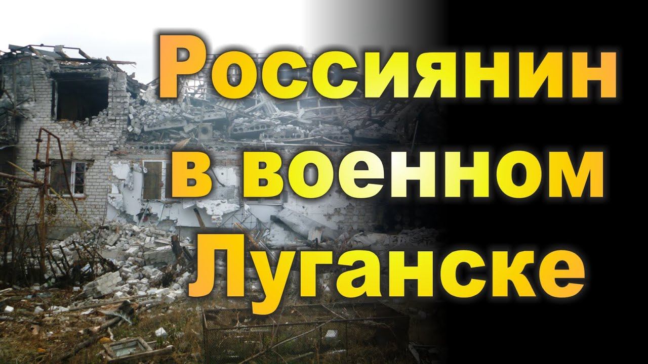 РОССИЯНИН В ВОЕННОМ ЛУГАНСКЕ - 2014. ВОЙНА. Впечатления от поездки. Novorossiya, Lugansk, Donetsk