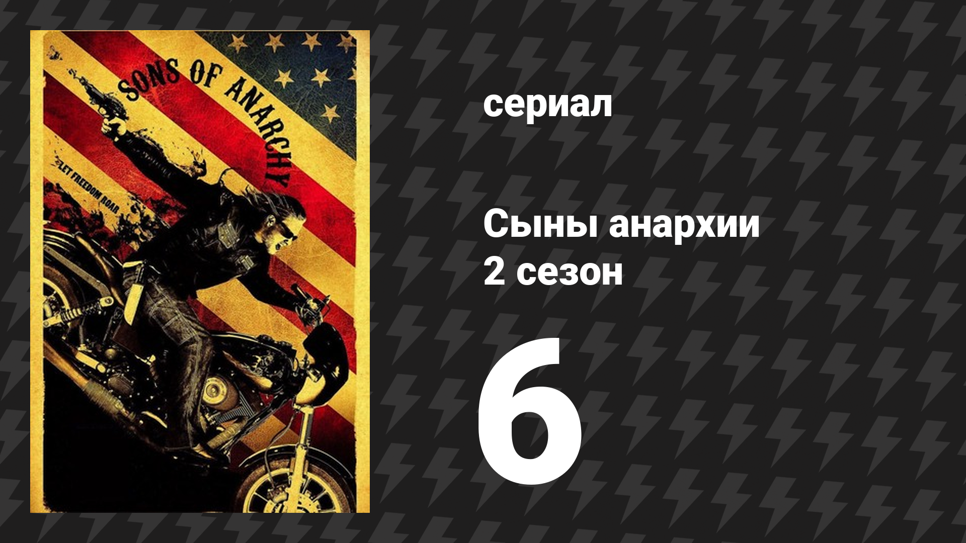 Сыны анархии 2 сезон 6 серия «Кровоизлияние в мозг» (сериал, 2009)