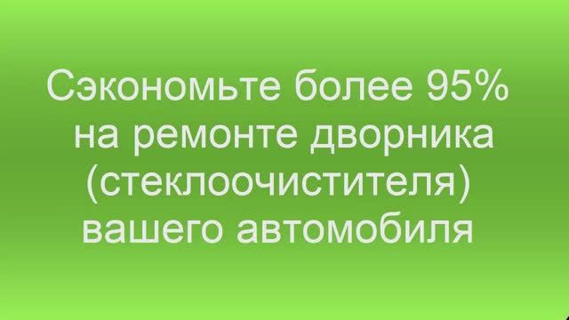 Ремонт дворника (стеклоочистителя) автомобиля