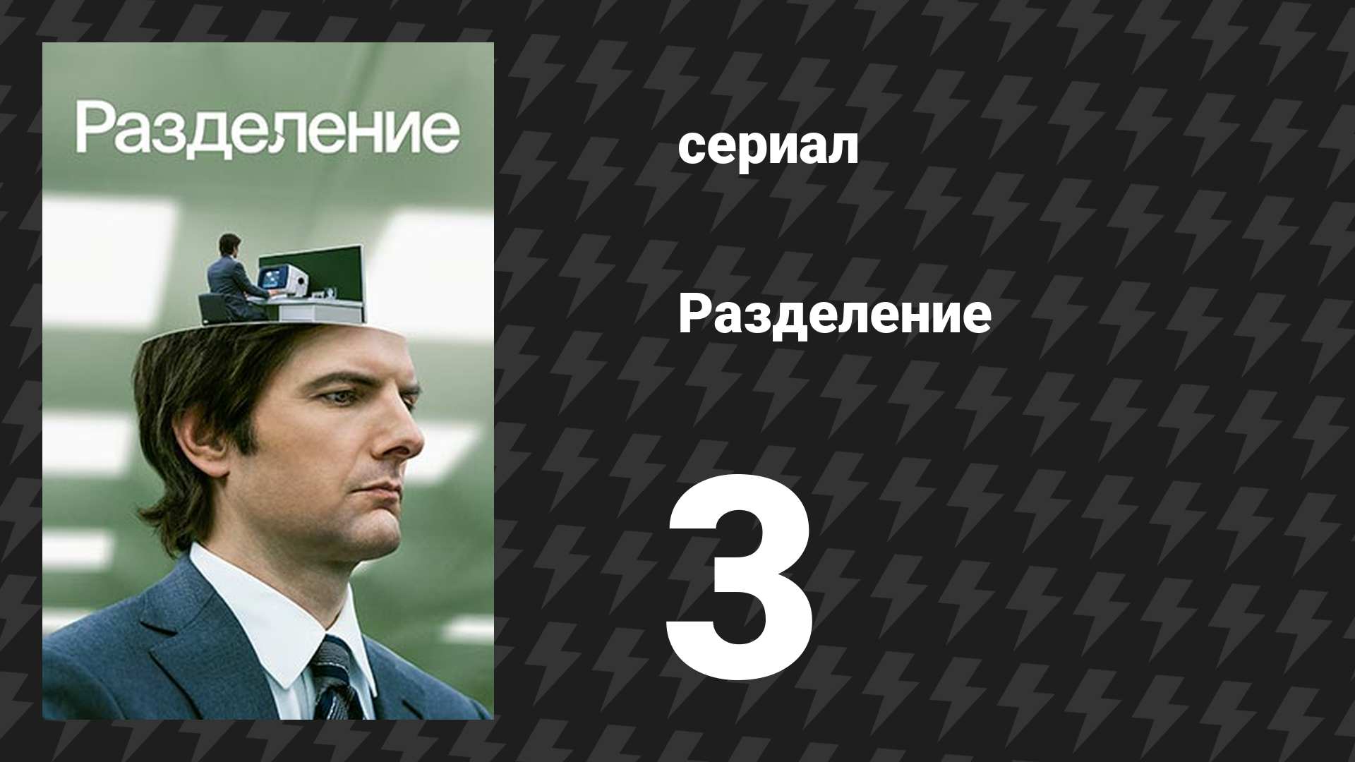 Разделение 1 сезон 3 серия «Вечность» (сериал, 2022)