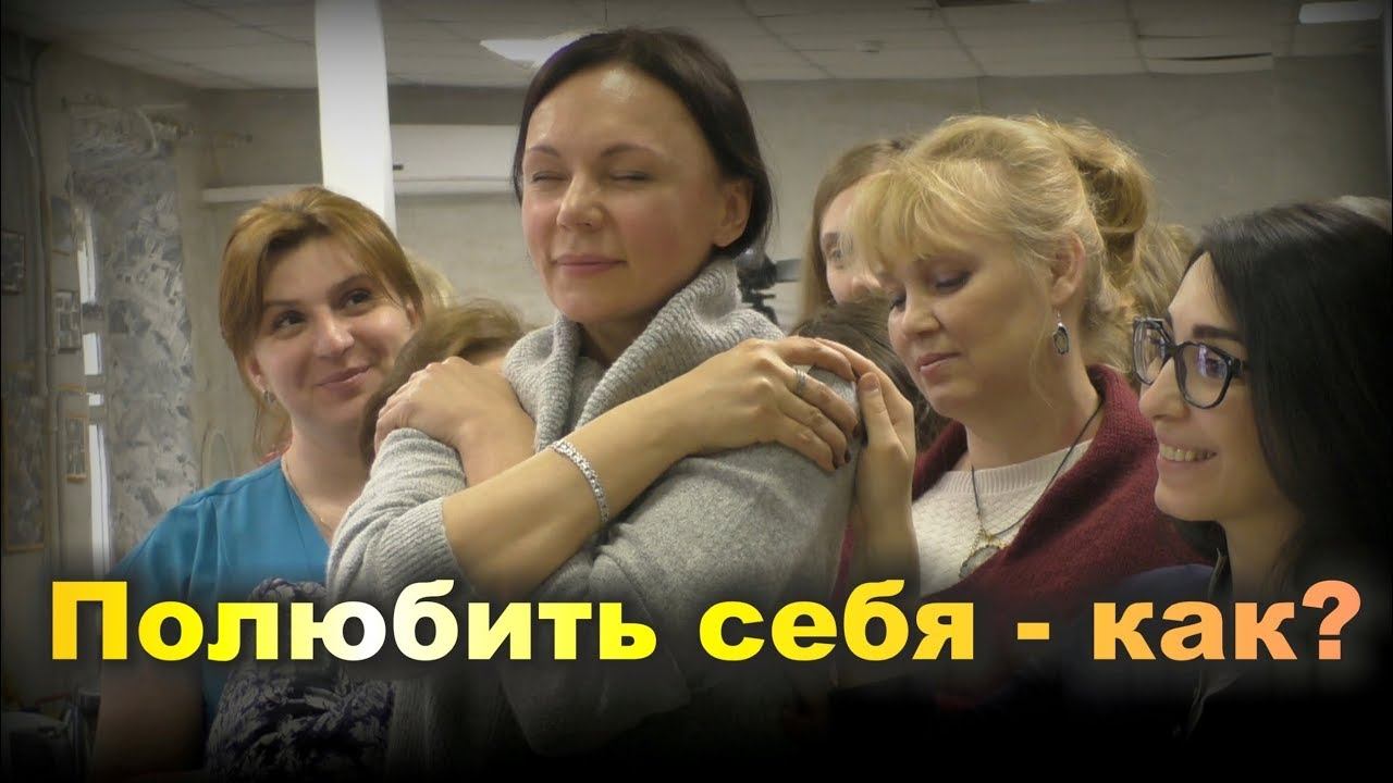 ПОЛЮБИТЬ СЕБЯ - КАК?  Расстановки по Хеллингеру. Ведёт Брежнева Елена. Центр «Солнечный круг»