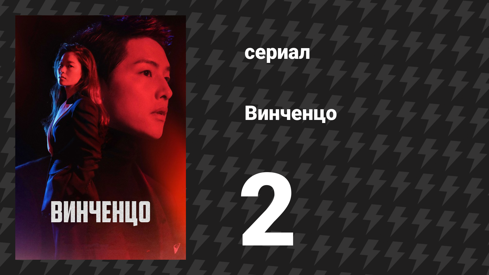 Винченцо 2 серия (сериал, 2021)