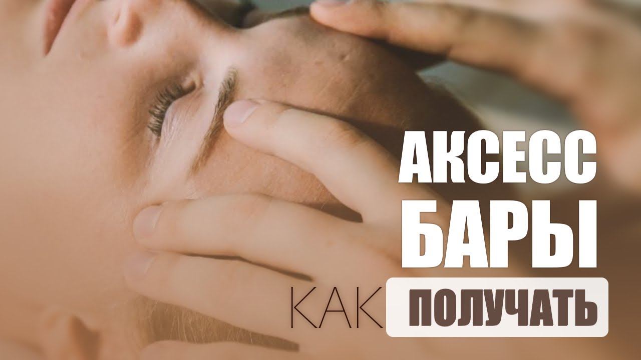 Что такое Аксесс Бары