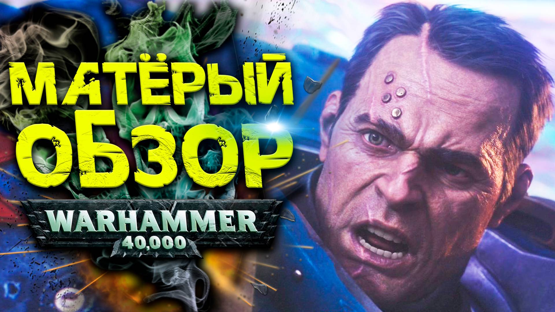 Обзор шедевра -  Warhammer 40,000: Space Marine 2
