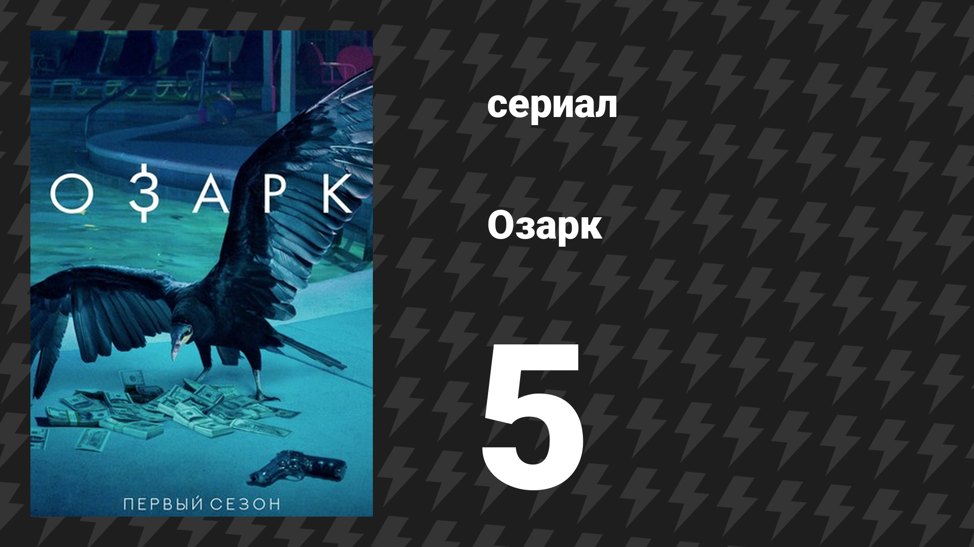 Озарк 1 сезон 5 серия «Решающие дни» (сериал, 2017)
