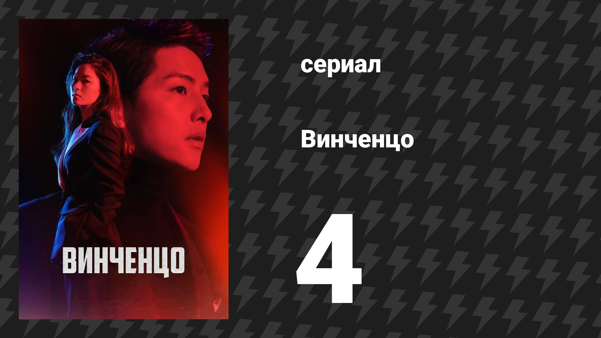 Винченцо 4 серия (сериал, 2021)