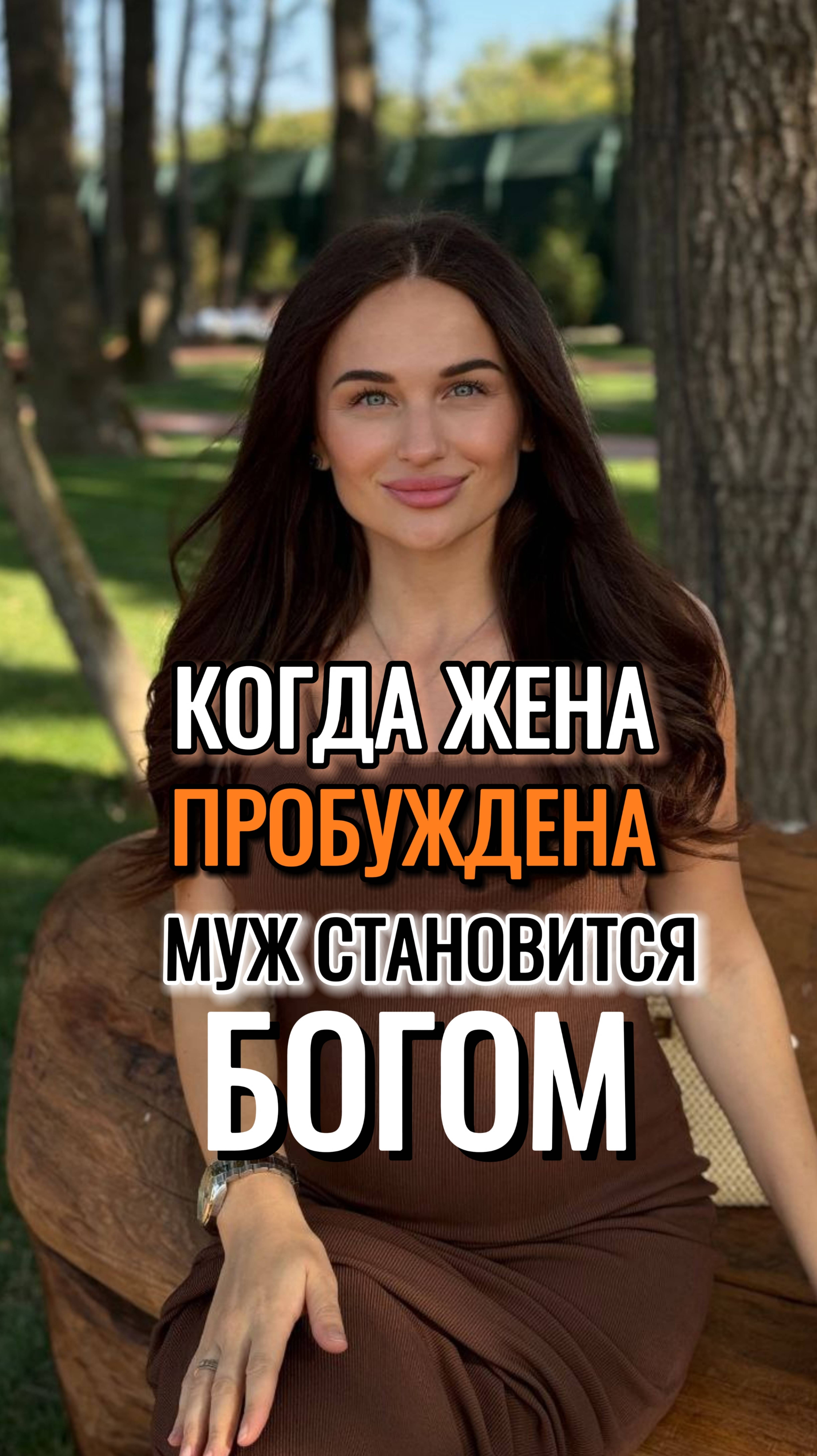 КАК БЫТЬ ЖЕНОЙ В ПРОБУЖДЕНИИ. 10 АПРЕЛЯ ПОЛНАЯ ВЕРСИЯ #пробуждение #отношения #женщина #жена #муж