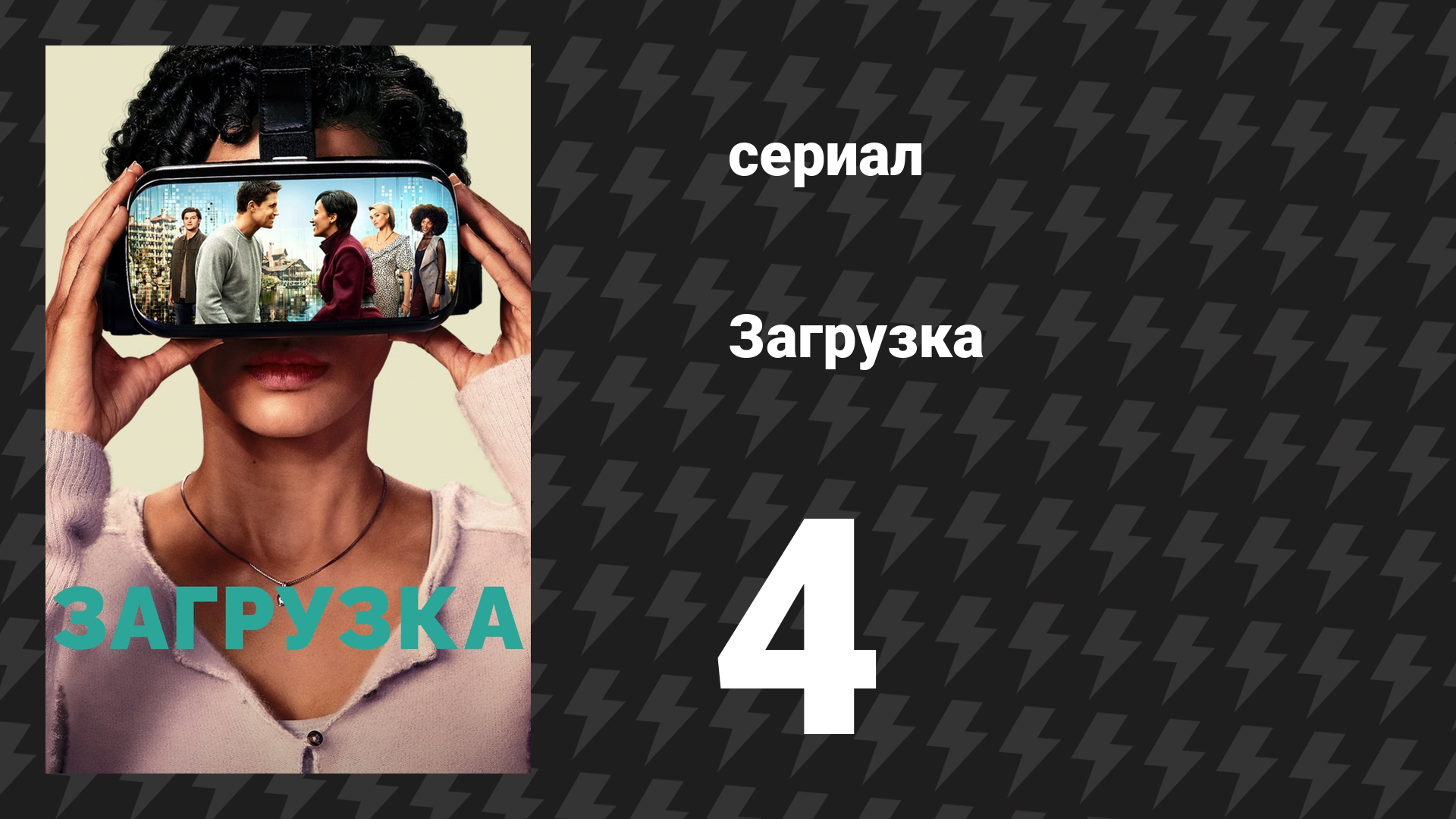 Загрузка 1 сезон 4 серия «Секс-костюм» (сериал, 2020)