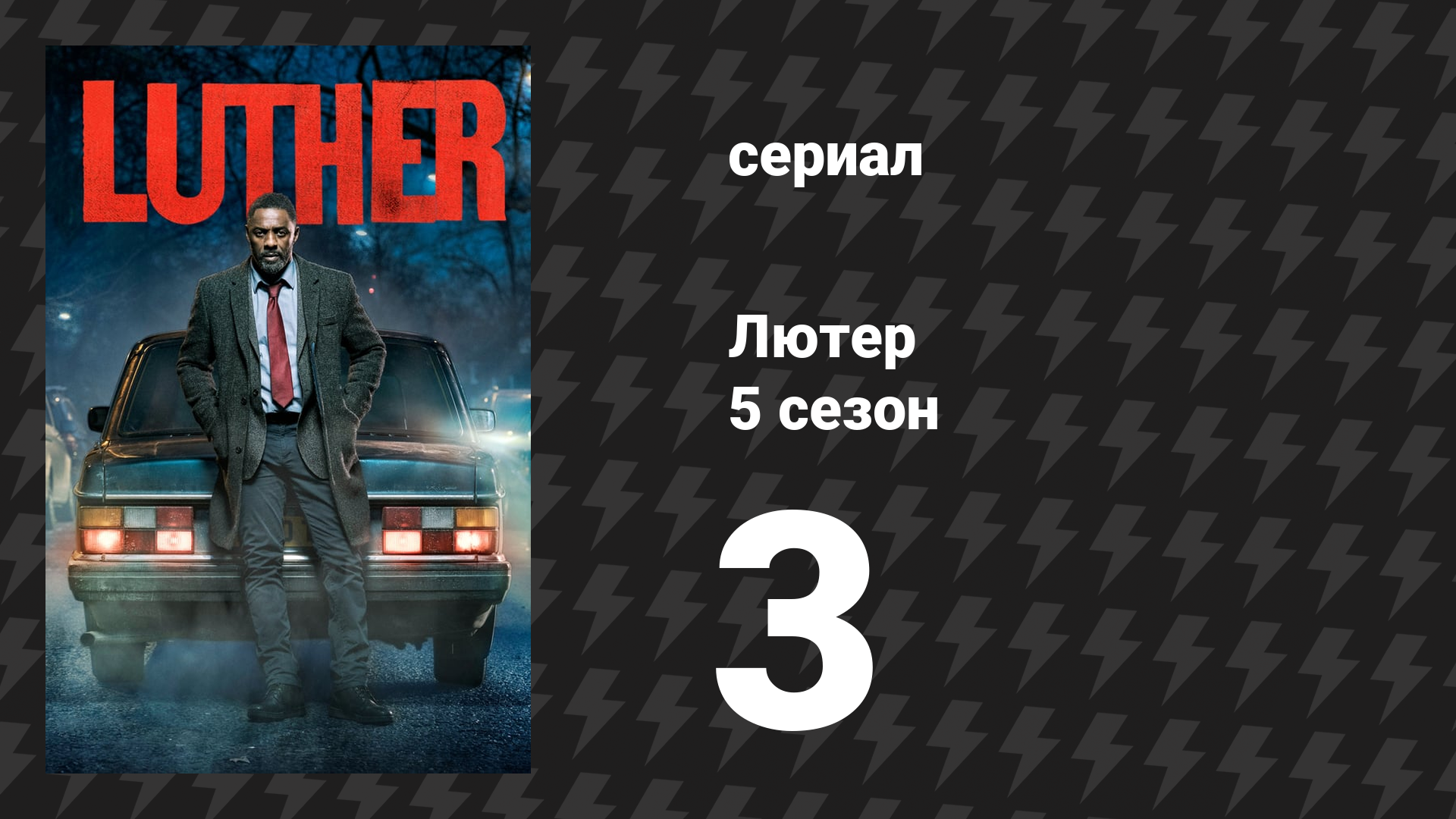Лютер 5 сезон 3 серия «Третий эпизод» (сериал, 2019)
